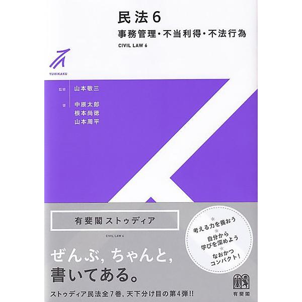 監修:山本敬三出版社:有斐閣発売日:2022年08月シリーズ名等:有斐閣ストゥディアキーワード:民法６山本敬三 みんぽう６ ミンポウ６ やまもと けいぞう なかはら  ヤマモト ケイゾウ ナカハラ