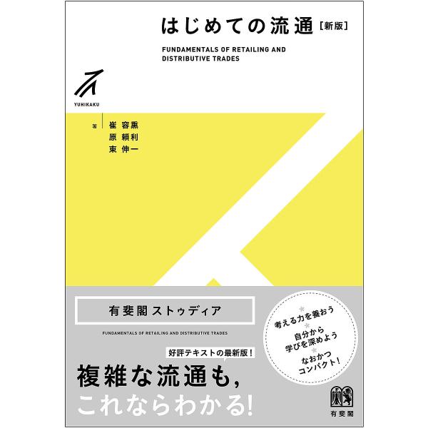 著:崔容熏　著:原頼利　著:東伸一出版社:有斐閣発売日:2022年10月シリーズ名等:有斐閣ストゥディアキーワード:はじめての流通崔容熏原頼利東伸一 ビジネス書 はじめてのりゆうつうゆうひかくすとうでいあ ハジメテノリユウツウユウヒカクスト...
