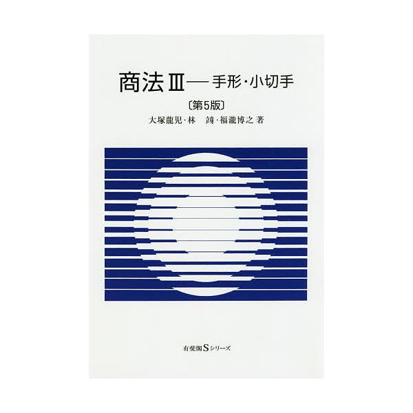 出版社:有斐閣発売日:2018年12月シリーズ名等:有斐閣Sシリーズ ２５キーワード:商法３ しようほう３ シヨウホウ３ おおつか りゆうじ はやし た オオツカ リユウジ ハヤシ タ