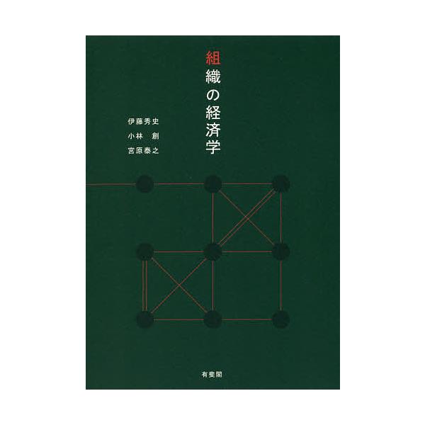 ※商品画像はイメージや仮デザインが含まれている場合があります。帯の有無など実際と異なる場合があります。著:伊藤秀史　著:小林創　著:宮原泰之出版社:有斐閣発売日:2019年12月キーワード:組織の経済学伊藤秀史小林創宮原泰之 そしきのけいざ...