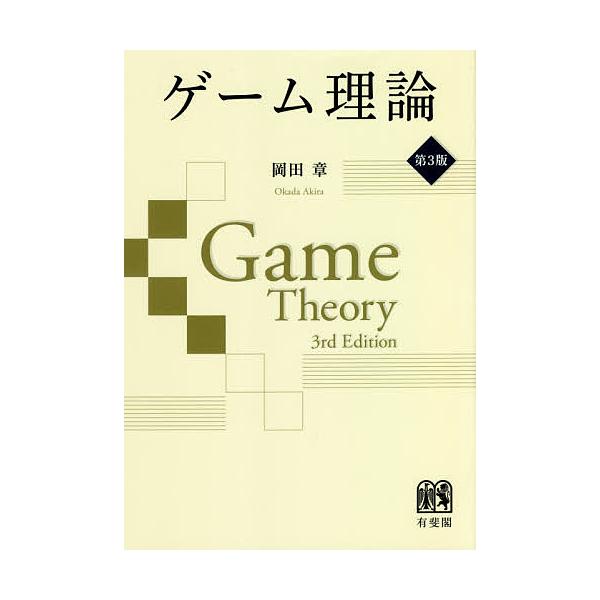 著:岡田章出版社:有斐閣発売日:2021年03月キーワード:ゲーム理論岡田章 げーむりろん ゲームリロン おかだ あきら オカダ アキラ