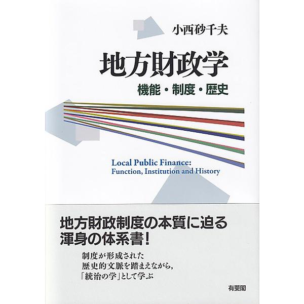 ※商品画像はイメージや仮デザインが含まれている場合があります。帯の有無など実際と異なる場合があります。著:小西砂千夫出版社:有斐閣発売日:2022年03月キーワード:地方財政学機能・制度・歴史小西砂千夫 ちほうざいせいがくきのうせいどれきし...