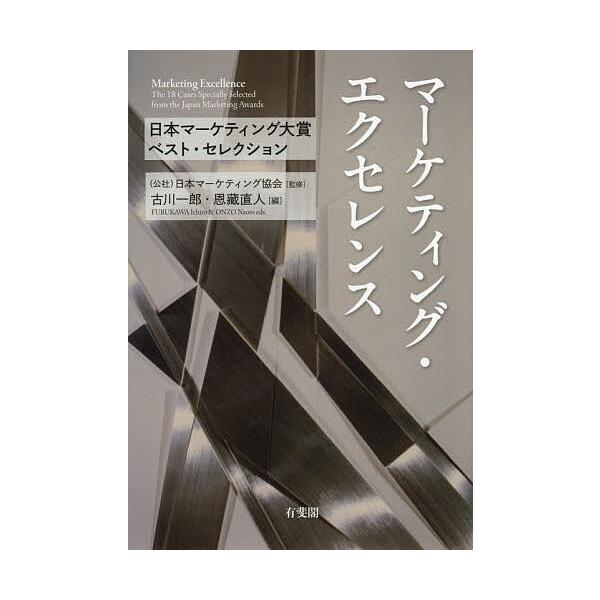 ※商品画像はイメージや仮デザインが含まれている場合があります。帯の有無など実際と異なる場合があります。監修:日本マーケティング協会　編:古川一郎　編:恩藏直人出版社:有斐閣発売日:2026年09月キーワード:マーケティング・エクセレンス日本...