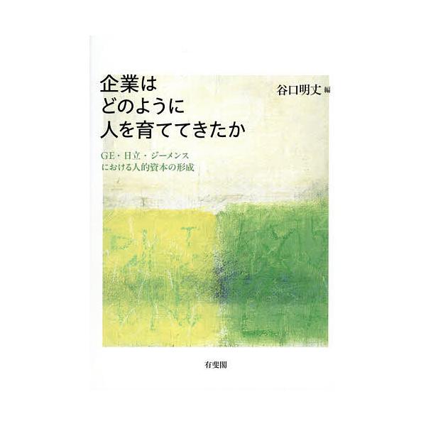 ※商品画像はイメージや仮デザインが含まれている場合があります。帯の有無など実際と異なる場合があります。出版社:有斐閣発売日:2026年09月キーワード:企業はどのように人を育ててきたか きぎようはどのようにひとをそだててきたか キギヨウハド...