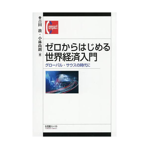 ※商品画像はイメージや仮デザインが含まれている場合があります。帯の有無など実際と異なる場合があります。編:吉田敦　編:小林尚朗出版社:有斐閣発売日:2026年08月シリーズ名等:有斐閣コンパクトキーワード:ゼロからはじめる世界経済入門グロー...