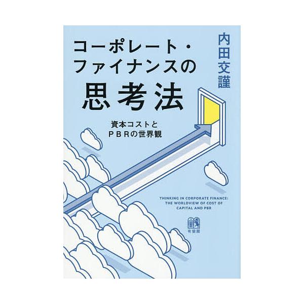 ※商品画像はイメージや仮デザインが含まれている場合があります。帯の有無など実際と異なる場合があります。著:内田交謹出版社:有斐閣発売日:2026年06月キーワード:コーポレート・ファイナンスの思考法資本コストとPBRの世界観内田交謹 こーぽ...