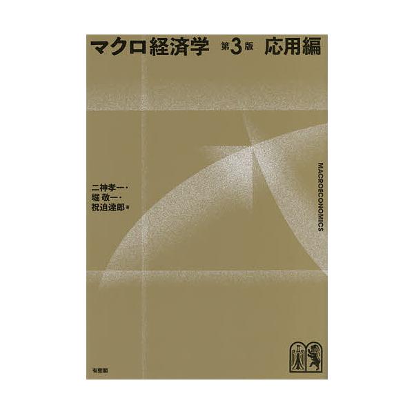 ※商品画像はイメージや仮デザインが含まれている場合があります。帯の有無など実際と異なる場合があります。著:二神孝一　著:堀敬一　著:祝迫達郎出版社:有斐閣発売日:2026年08月キーワード:マクロ経済学応用編二神孝一堀敬一祝迫達郎 まくろけ...