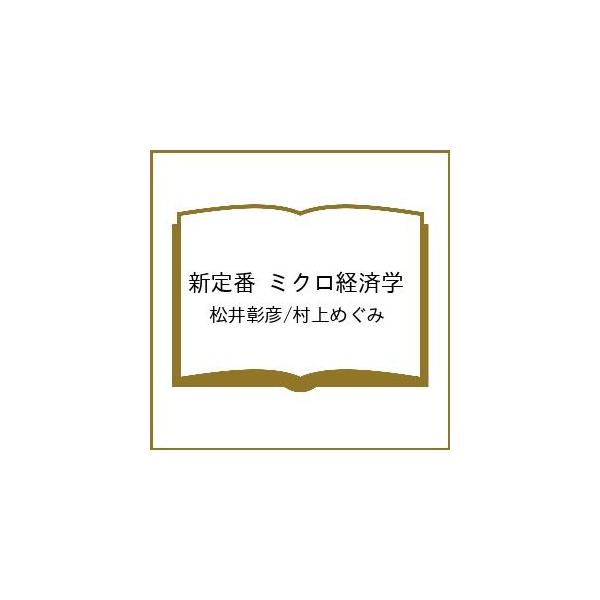 【発売日：2026年09月30日】※商品画像はイメージや仮デザインが含まれている場合があります。帯の有無など実際と異なる場合があります。松井彰彦　村上めぐみ出版社:有斐閣発売日:2026年09月30日キーワード:新定番ミクロ経済学松井彰彦村...