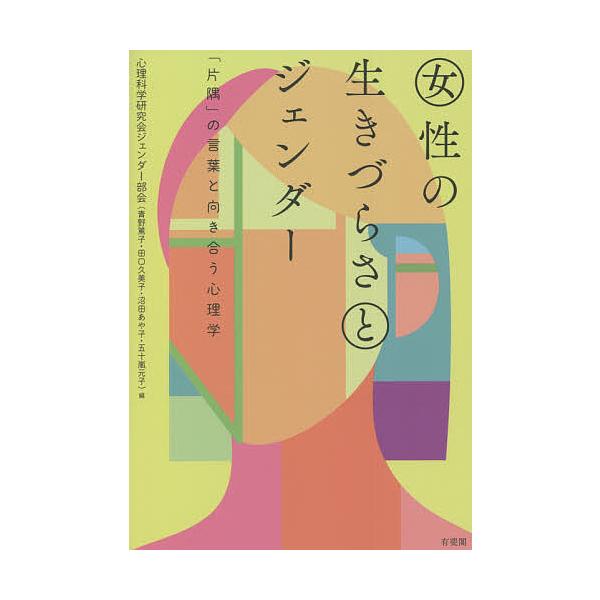 編:心理科学研究会ジェンダー部会出版社:有斐閣発売日:2021年11月キーワード:女性の生きづらさとジェンダー「片隅」の言葉と向き合う心理学心理科学研究会ジェンダー部会 じよせいのいきずらさとじえんだーかたすみの ジヨセイノイキズラサトジエ...