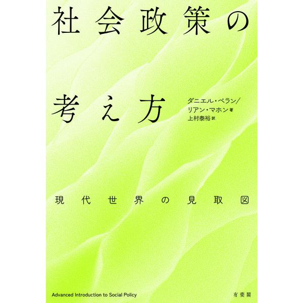 ※商品画像はイメージや仮デザインが含まれている場合があります。帯の有無など実際と異なる場合があります。著:ダニエル・ベラン　著:リアン・マホン　訳:上村泰裕出版社:有斐閣発売日:2023年05月キーワード:社会政策の考え方現代世界の見取図ダ...