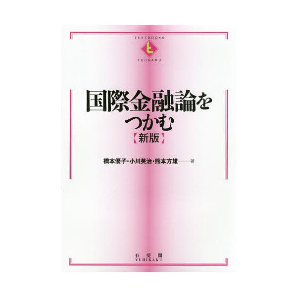 ※商品画像はイメージや仮デザインが含まれている場合があります。帯の有無など実際と異なる場合があります。著:橋本優子　著:小川英治　著:熊本方雄出版社:有斐閣発売日:2019年12月シリーズ名等:TEXTBOOKS TSUKAMUキーワード:...