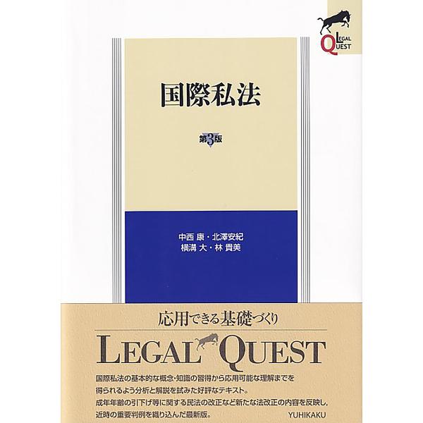 ※商品画像はイメージや仮デザインが含まれている場合があります。帯の有無など実際と異なる場合があります。著:中西康　著:北澤安紀　著:横溝大出版社:有斐閣発売日:2022年03月シリーズ名等:LEGAL QUESTキーワード:国際私法中西康北...