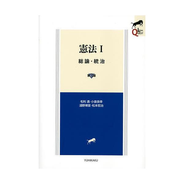 著:毛利透　著:小泉良幸　著:淺野博宣出版社:有斐閣発売日:2022年03月シリーズ名等:LEGAL QUESTキーワード:憲法１毛利透小泉良幸淺野博宣 けんぽう１ ケンポウ１ もうり とおる こいずみ よし モウリ トオル コイズミ ヨシ