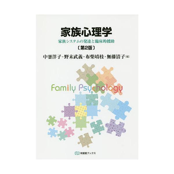※商品画像はイメージや仮デザインが含まれている場合があります。帯の有無など実際と異なる場合があります。編:中釜洋子　編:野末武義　編:布柴靖枝出版社:有斐閣発売日:2019年12月シリーズ名等:有斐閣ブックス ６８９キーワード:家族心理学家...