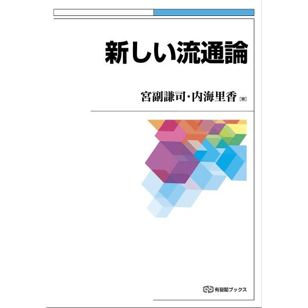 著:宮副謙司　著:内海里香出版社:有斐閣発売日:2023年03月シリーズ名等:有斐閣ブックスキーワード:新しい流通論宮副謙司内海里香 ビジネス書 あたらしいりゆうつうろんゆうひかくぶつくす アタラシイリユウツウロンユウヒカクブツクス みやぞ...