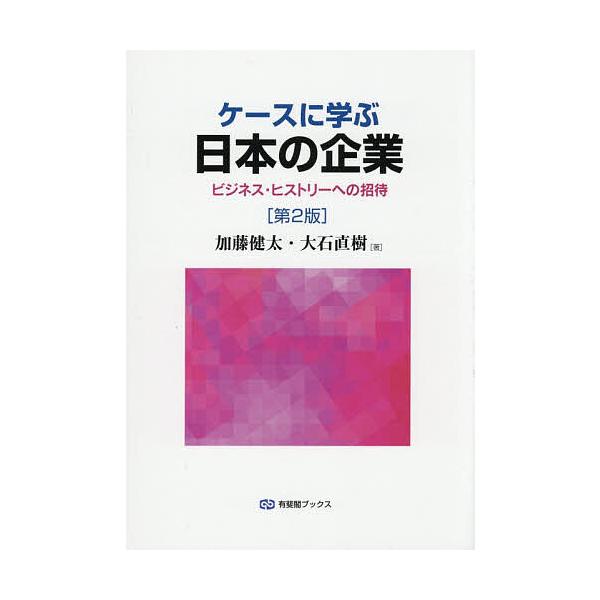 ※商品画像はイメージや仮デザインが含まれている場合があります。帯の有無など実際と異なる場合があります。著:加藤健太　著:大石直樹出版社:有斐閣発売日:2025年12月シリーズ名等:有斐閣ブックスキーワード:ケースに学ぶ日本の企業ビジネス・ヒ...