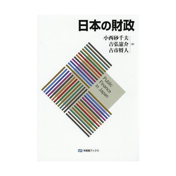 ※商品画像はイメージや仮デザインが含まれている場合があります。帯の有無など実際と異なる場合があります。編:小西砂千夫　編:吉弘憲介　編:古市将人出版社:有斐閣発売日:2026年04月シリーズ名等:有斐閣ブックスキーワード:日本の財政小西砂千...