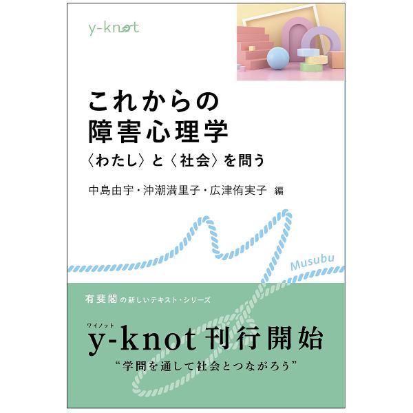 編:中島由宇　編:沖潮満里子　編:広津侑実子出版社:有斐閣発売日:2023年03月シリーズ名等:y‐knot Musubuキーワード:これからの障害心理学〈わたし〉と〈社会〉を問う中島由宇沖潮満里子広津侑実子 これからのしようがいしんりがく...
