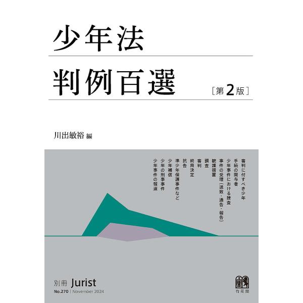 ※商品画像はイメージや仮デザインが含まれている場合があります。帯の有無など実際と異なる場合があります。編:川出敏裕出版社:有斐閣発売日:2024年12月シリーズ名等:別冊ジュリスト No．２７０キーワード:少年法判例百選川出敏裕 しようねん...