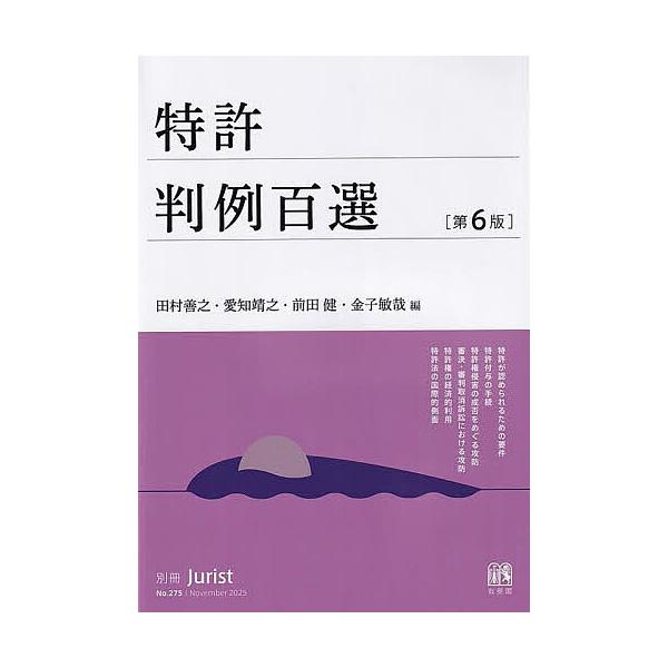 ※商品画像はイメージや仮デザインが含まれている場合があります。帯の有無など実際と異なる場合があります。ほか編:田村善之出版社:有斐閣発売日:2025年11月シリーズ名等:別冊Jurist No．２７５キーワード:特許判例百選田村善之 とつき...