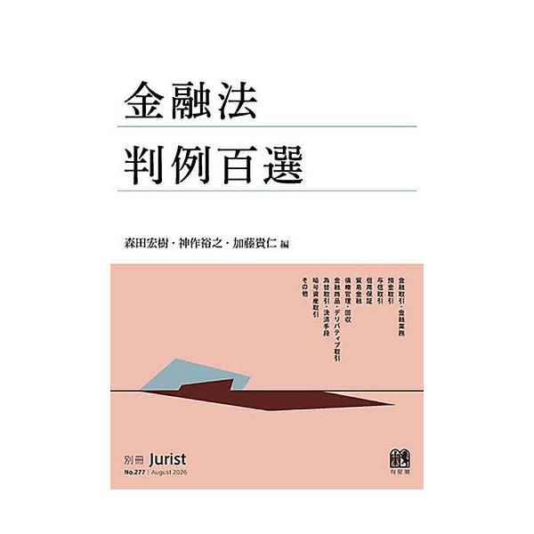 ※商品画像はイメージや仮デザインが含まれている場合があります。帯の有無など実際と異なる場合があります。編:森田宏樹　編:神作裕之　編:加藤貴仁出版社:有斐閣発売日:2026年09月シリーズ名等:別冊ジュリスト No．２７７キーワード:金融法...