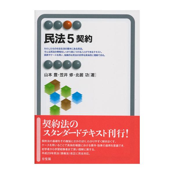 ※商品画像はイメージや仮デザインが含まれている場合があります。帯の有無など実際と異なる場合があります。出版社:有斐閣発売日:2018年04月シリーズ名等:有斐閣アルマ Specializedキーワード:民法５ みんぽう５ ミンポウ５ やまも...
