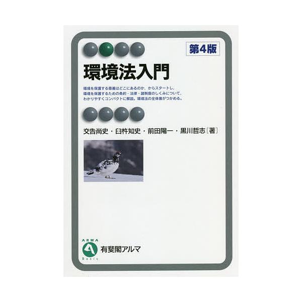 ※商品画像はイメージや仮デザインが含まれている場合があります。帯の有無など実際と異なる場合があります。著:交告尚史　著:臼杵知史　著:前田陽一出版社:有斐閣発売日:2020年03月シリーズ名等:有斐閣アルマ Basicキーワード:環境法入門...