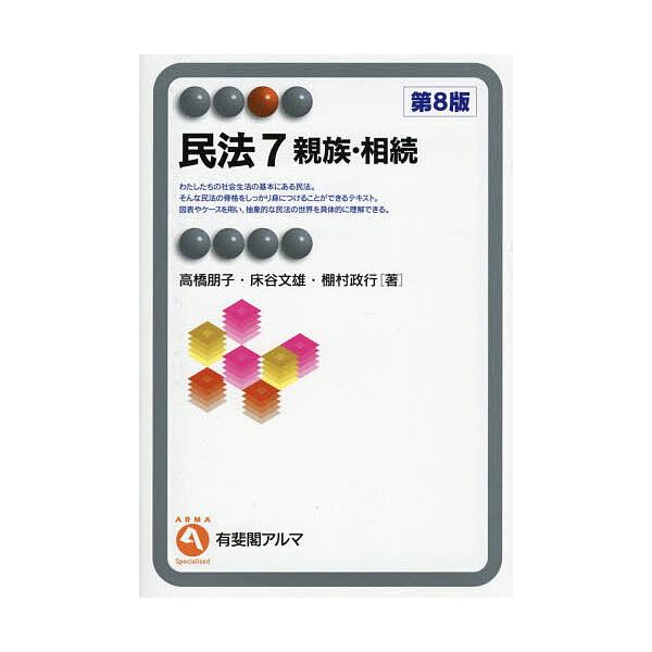 ※商品画像はイメージや仮デザインが含まれている場合があります。帯の有無など実際と異なる場合があります。出版社:有斐閣発売日:2025年11月シリーズ名等:有斐閣アルマ Specializedキーワード:民法７ みんぽう７ ミンポウ７ たかは...