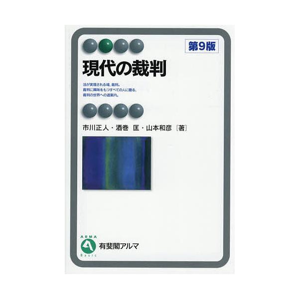 ※商品画像はイメージや仮デザインが含まれている場合があります。帯の有無など実際と異なる場合があります。著:市川正人　著:酒巻匡　著:山本和彦出版社:有斐閣発売日:2026年03月シリーズ名等:有斐閣アルマ Basicキーワード:現代の裁判市...