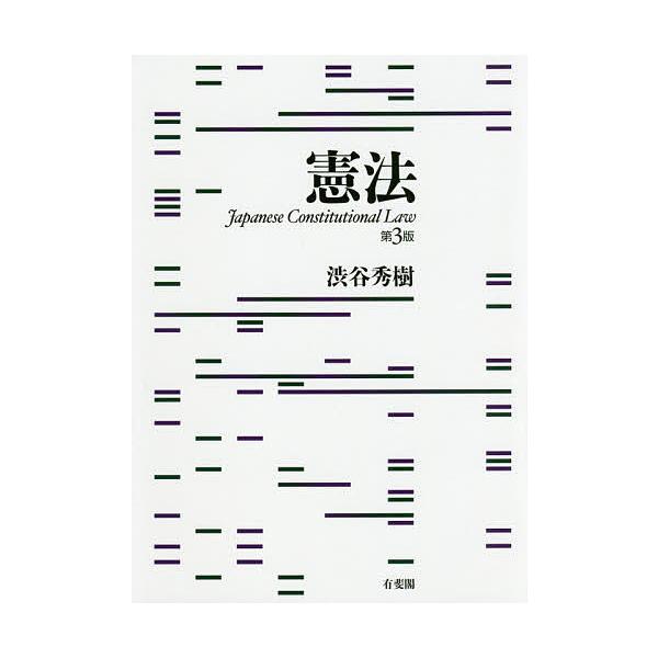 ※商品画像はイメージや仮デザインが含まれている場合があります。帯の有無など実際と異なる場合があります。著:渋谷秀樹出版社:有斐閣発売日:2017年04月キーワード:憲法渋谷秀樹 けんぽう ケンポウ しぶたに ひでき シブタニ ヒデキ