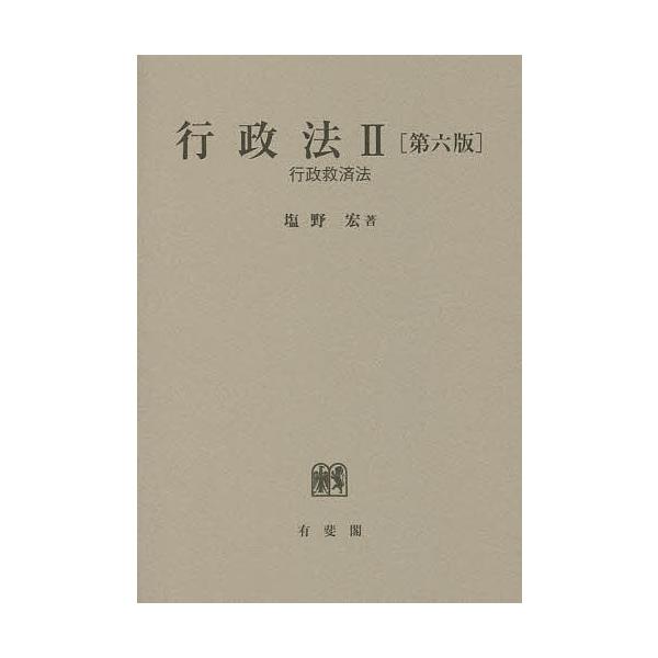 著:塩野宏出版社:有斐閣発売日:2019年04月巻数:2巻キーワード:行政法２塩野宏 ぎようせいほう２ ギヨウセイホウ２ しおの ひろし シオノ ヒロシ BF46492E