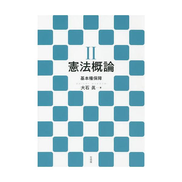 著:大石眞出版社:有斐閣発売日:2021年12月巻数:2巻キーワード:憲法概論２大石眞 けんぽうがいろん２ ケンポウガイロン２ おおいし まこと オオイシ マコト BF48575E