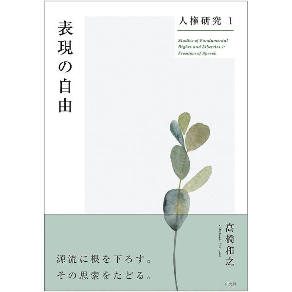 ※商品画像はイメージや仮デザインが含まれている場合があります。帯の有無など実際と異なる場合があります。著:高橋和之出版社:有斐閣発売日:2022年12月巻数:1巻キーワード:人権研究１高橋和之 じんけんけんきゆう１ ジンケンケンキユウ１ た...