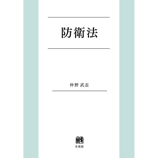 ※商品画像はイメージや仮デザインが含まれている場合があります。帯の有無など実際と異なる場合があります。著:仲野武志出版社:有斐閣発売日:2023年03月キーワード:防衛法仲野武志 ぼうえいほう ボウエイホウ なかの たけし ナカノ タケシ