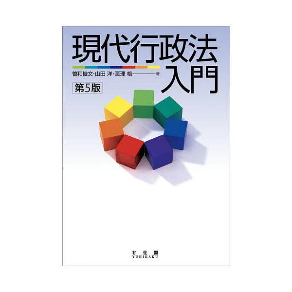 ※商品画像はイメージや仮デザインが含まれている場合があります。帯の有無など実際と異なる場合があります。著:曽和俊文　著:山田洋　著:亘理格出版社:有斐閣発売日:2023年03月キーワード:現代行政法入門曽和俊文山田洋亘理格 げんだいぎようせ...