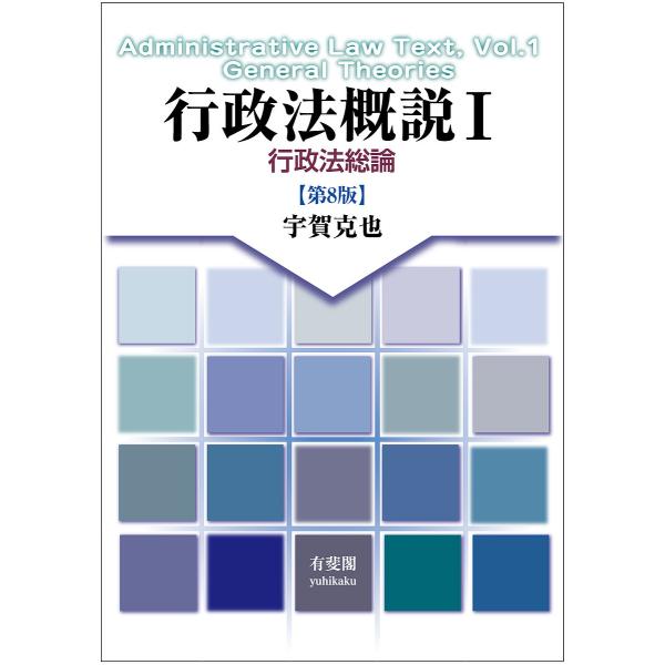 著:宇賀克也出版社:有斐閣発売日:2023年08月キーワード:行政法概説１宇賀克也 ぎようせいほうがいせつ１ ギヨウセイホウガイセツ１ うが かつや ウガ カツヤ