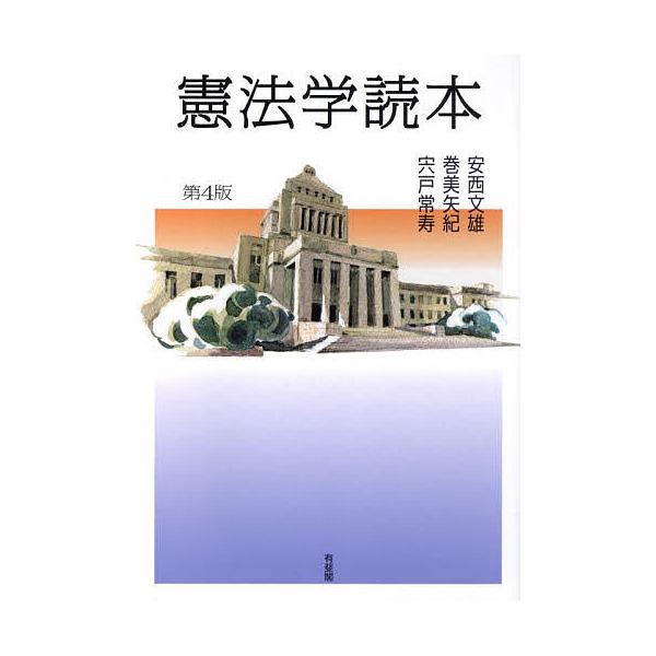 ※商品画像はイメージや仮デザインが含まれている場合があります。帯の有無など実際と異なる場合があります。著:安西文雄　著:巻美矢紀　著:宍戸常寿出版社:有斐閣発売日:2024年12月キーワード:憲法学読本安西文雄巻美矢紀宍戸常寿 けんぽうがく...
