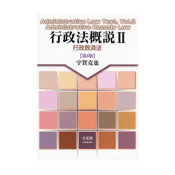 ※商品画像はイメージや仮デザインが含まれている場合があります。帯の有無など実際と異なる場合があります。著:宇賀克也出版社:有斐閣発売日:2025年11月キーワード:行政法概説２宇賀克也 ぎようせいほうがいせつ２ ギヨウセイホウガイセツ２ う...