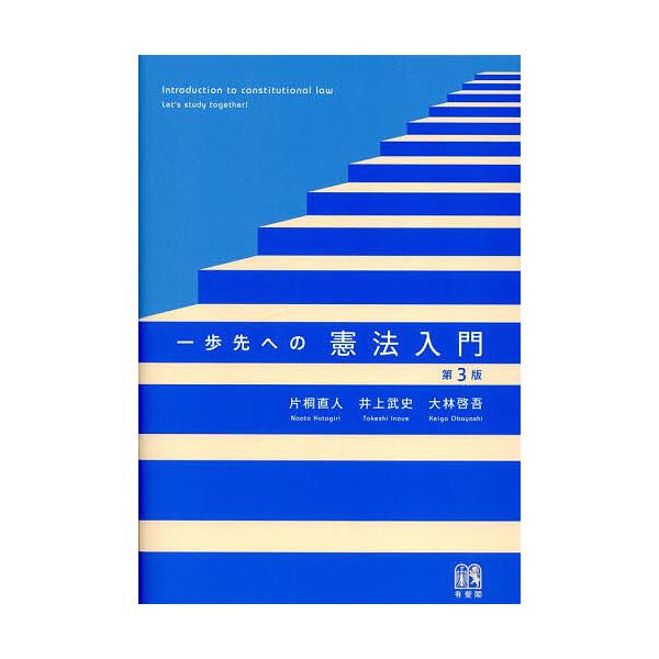 著:片桐直人　著:井上武史　著:大林啓吾出版社:有斐閣発売日:2025年09月キーワード:一歩先への憲法入門片桐直人井上武史大林啓吾 いつぽさきえのけんぽうにゆうもん イツポサキエノケンポウニユウモン かたぎり なおと いのうえ た カタギ...