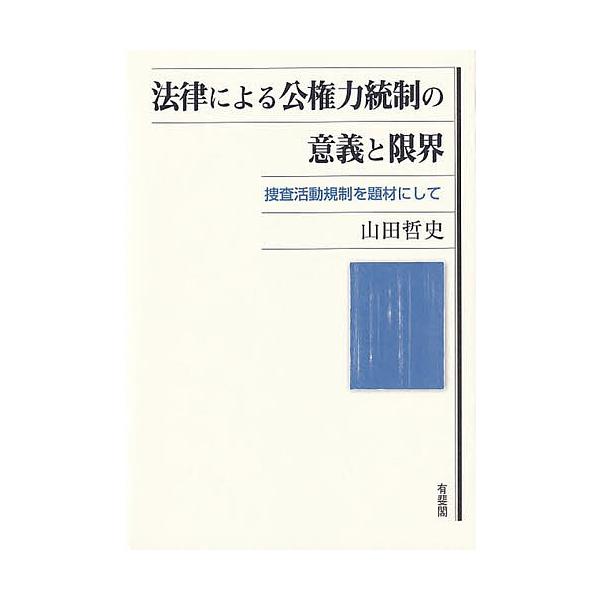 ※商品画像はイメージや仮デザインが含まれている場合があります。帯の有無など実際と異なる場合があります。著:山田哲史出版社:有斐閣発売日:2026年03月キーワード:法律による公権力統制の意義と限界捜査活動規制を題材にして山田哲史 ほうりつに...