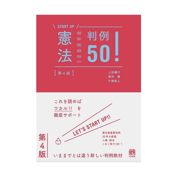 ※商品画像はイメージや仮デザインが含まれている場合があります。帯の有無など実際と異なる場合があります。著:上田健介　著:尾形健　著:片桐直人出版社:有斐閣発売日:2026年03月シリーズ名等:START UPキーワード:憲法判例５０！上田健...