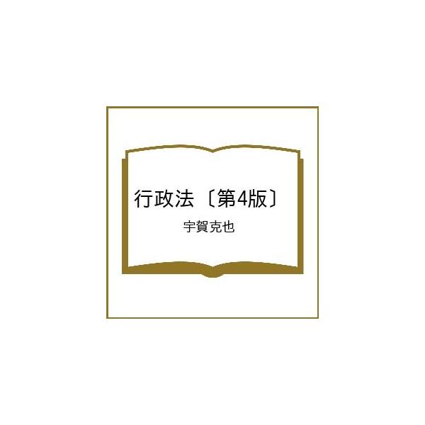 【発売日：2026年11月05日】※商品画像はイメージや仮デザインが含まれている場合があります。帯の有無など実際と異なる場合があります。宇賀克也出版社:有斐閣発売日:2026年11月05日キーワード:行政法〔第４版〕宇賀克也 ビジネス書 ぎ...