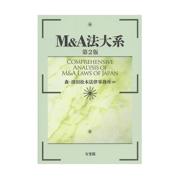 ※商品画像はイメージや仮デザインが含まれている場合があります。帯の有無など実際と異なる場合があります。編:森・濱田松本法律事務所出版社:有斐閣発売日:2022年12月キーワード:M＆A法大系森・濱田松本法律事務所 えむあんどえーほうたいけい...