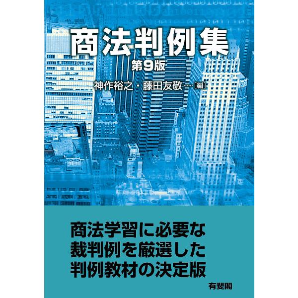 編:神作裕之　編:藤田友敬出版社:有斐閣発売日:2023年10月キーワード:商法判例集神作裕之藤田友敬 しようほうはんれいしゆう シヨウホウハンレイシユウ かんさく ひろゆき ふじた と カンサク ヒロユキ フジタ ト