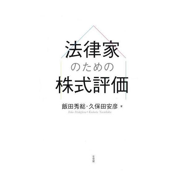 ※商品画像はイメージや仮デザインが含まれている場合があります。帯の有無など実際と異なる場合があります。著:飯田秀総　著:久保田安彦出版社:有斐閣発売日:2026年04月キーワード:法律家のための株式評価飯田秀総久保田安彦 ほうりつかのための...
