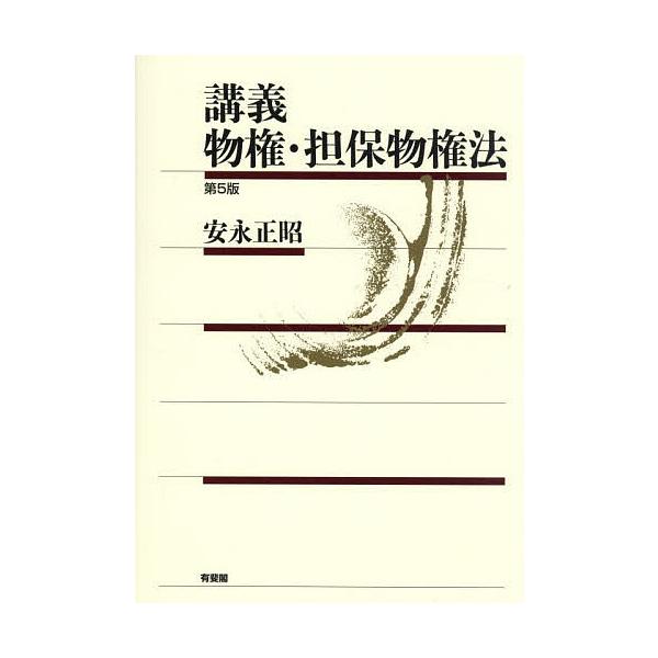 【発売日：2026年03月27日】※商品画像はイメージや仮デザインが含まれている場合があります。帯の有無など実際と異なる場合があります。著:安永正昭出版社:有斐閣発売日:2026年03月27日キーワード:講義物権・担保物権法安永正昭 こうぎ...