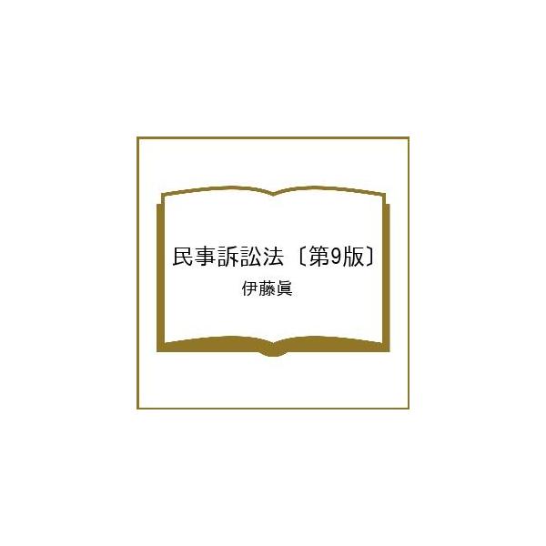 【発売日：2026年04月05日】※商品画像はイメージや仮デザインが含まれている場合があります。帯の有無など実際と異なる場合があります。伊藤眞出版社:有斐閣発売日:2026年04月05日キーワード:民事訴訟法〔第９版〕伊藤眞 ビジネス書 み...