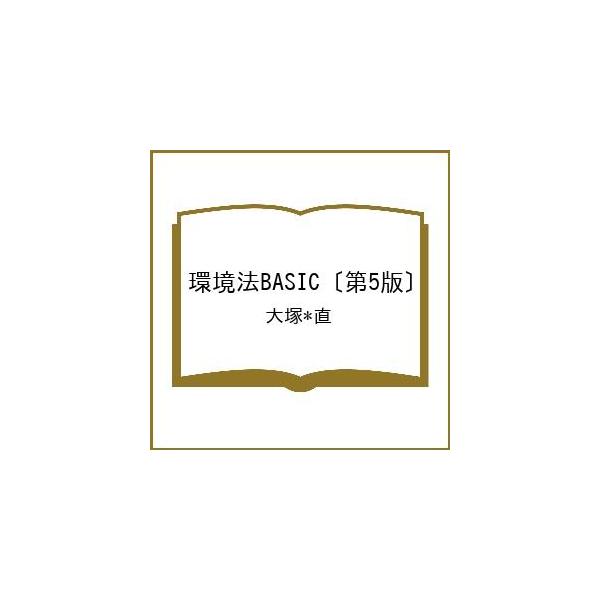 【発売日：2026年06月30日】※商品画像はイメージや仮デザインが含まれている場合があります。帯の有無など実際と異なる場合があります。大塚＊直出版社:有斐閣発売日:2026年06月30日キーワード:環境法BASIC〔第５版〕大塚＊直 ビジ...