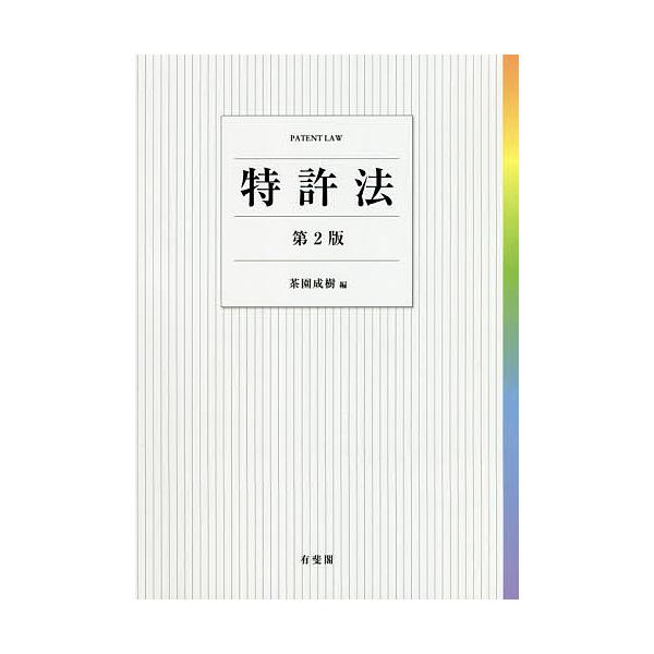 編:茶園成樹出版社:有斐閣発売日:2017年12月キーワード:特許法茶園成樹 とつきよほう トツキヨホウ ちやえん しげき チヤエン シゲキ