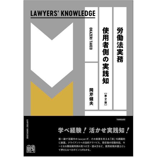 ※商品画像はイメージや仮デザインが含まれている場合があります。帯の有無など実際と異なる場合があります。著:岡芹健夫出版社:有斐閣発売日:2022年08月シリーズ名等:LAWYERS’ KNOWLEDGEキーワード:労働法実務使用者側の実践知...